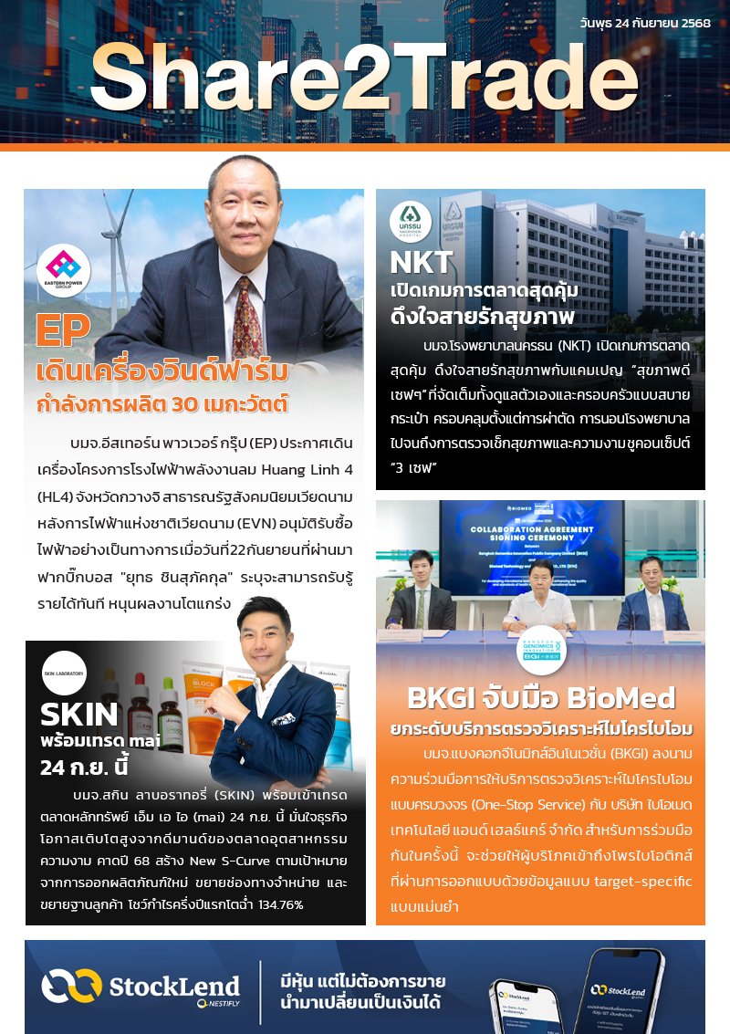 หนังสือพิมพ์อิเล็กทรอนิกส์ Share2Trade 24 ก.ย. 68 (EP, NKT, SKIN, BKGI) | Share2Trade